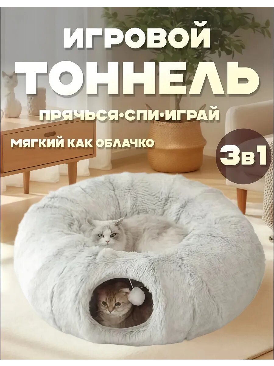 Тоннель для кошек, лежанка для кошек, домик для кошки, 3 в 1
