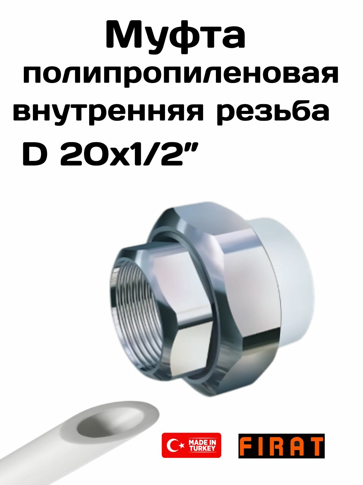 Муфта разъёмная полипропиленовая D 20x1/2" внутренняя резьба