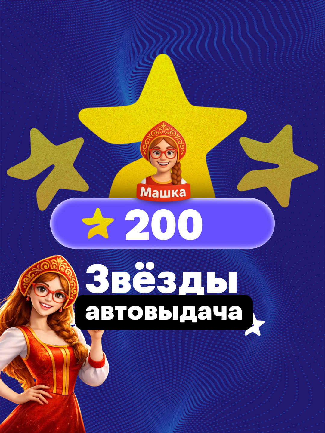 200 Звезд без комиссии | Автоматическое зачисление | Моментально