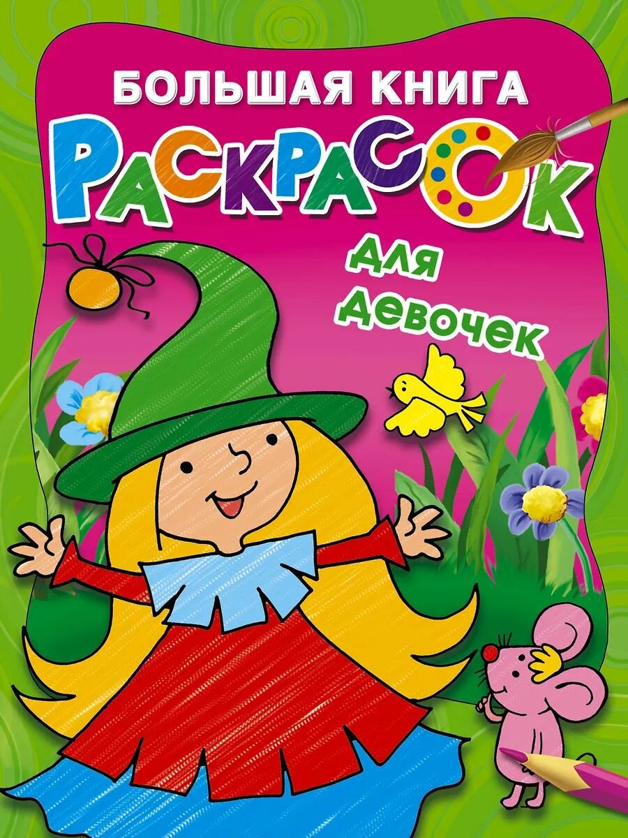 Раскраска АСТ "Большая книга раскрасок для девочек" Двинина Л. В, 2025 год