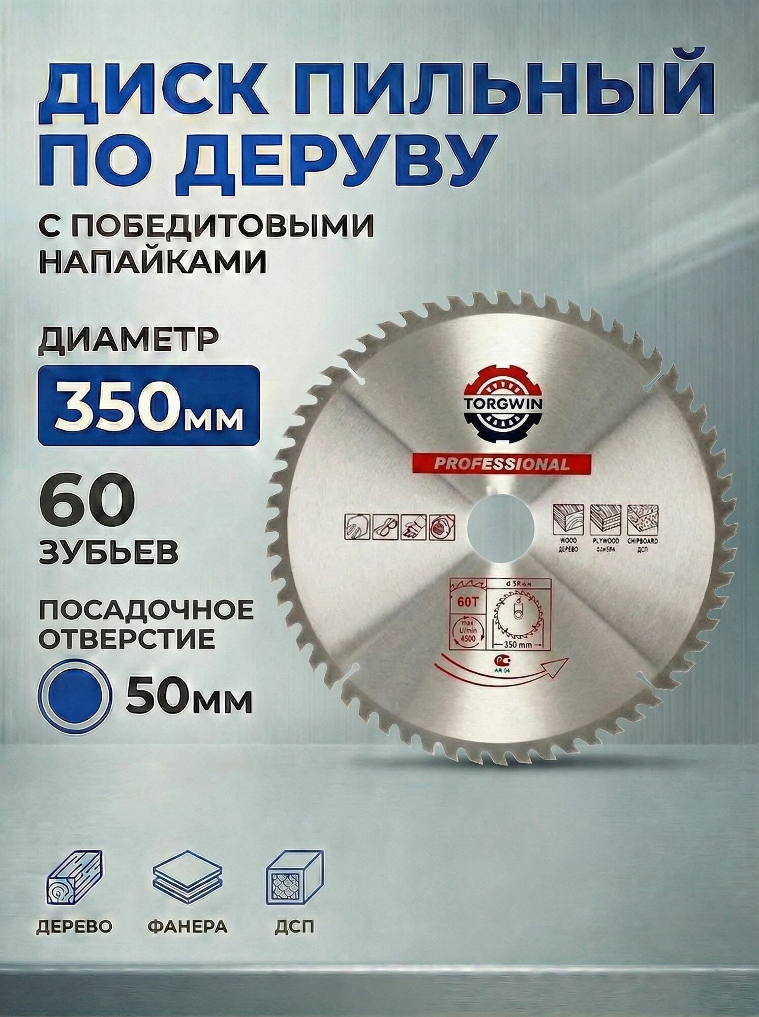 Диск пильный TORGWIN , по дереву, 350x50/30x60T, 60 зубьев, 3,2 мм
