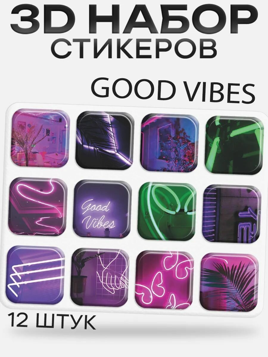 3D стикеры на телефон good vibes