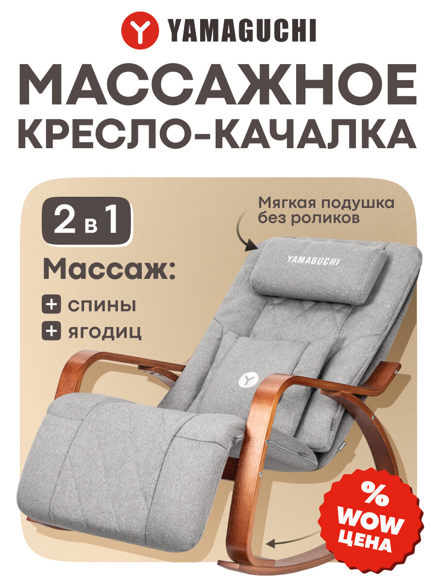 Кресло-качалка Yamaguchi "Liberty Comfort" - массажное кресло для комфортного отдыха