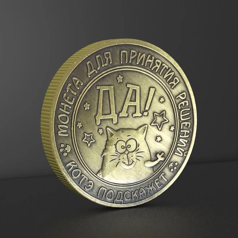 1 монета для принятия решений с надписью ДА НЕТ, подходящая для сбора подарков или в качестве подарка