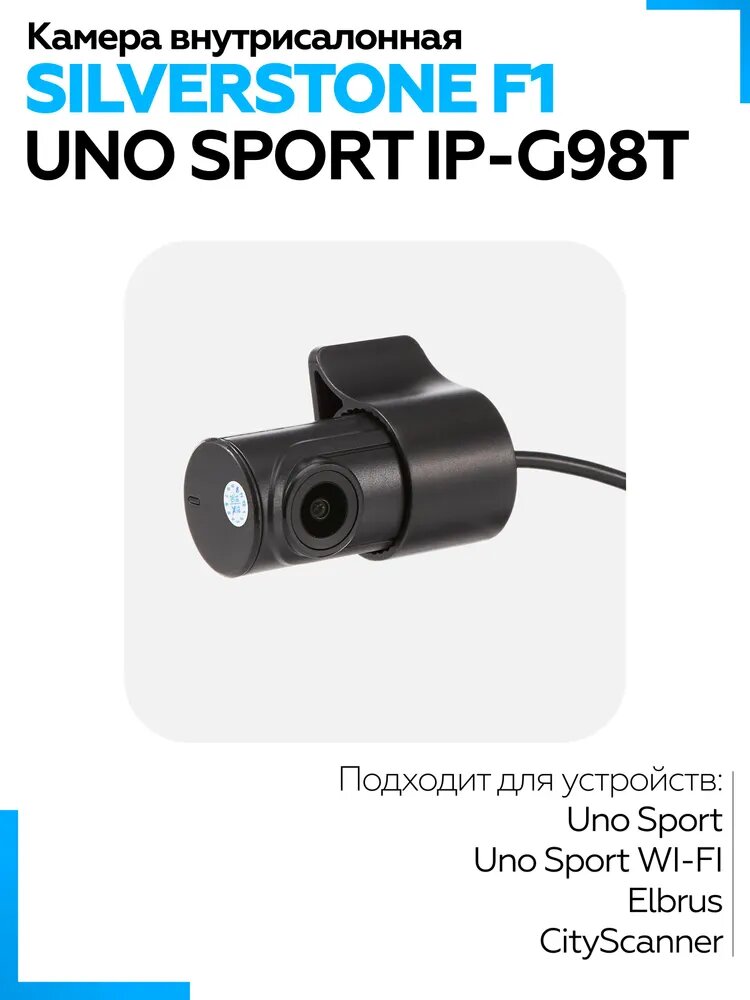 Камера внутрисалонная SilverStone F1 UNO SPORT IP-G98T для видеорегистраторов, черная, дополнительная, Full HD 1080р