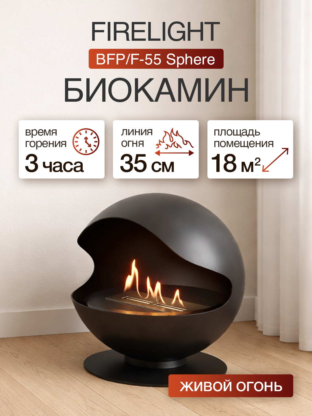 Биокамин Firelight BFP/F-55