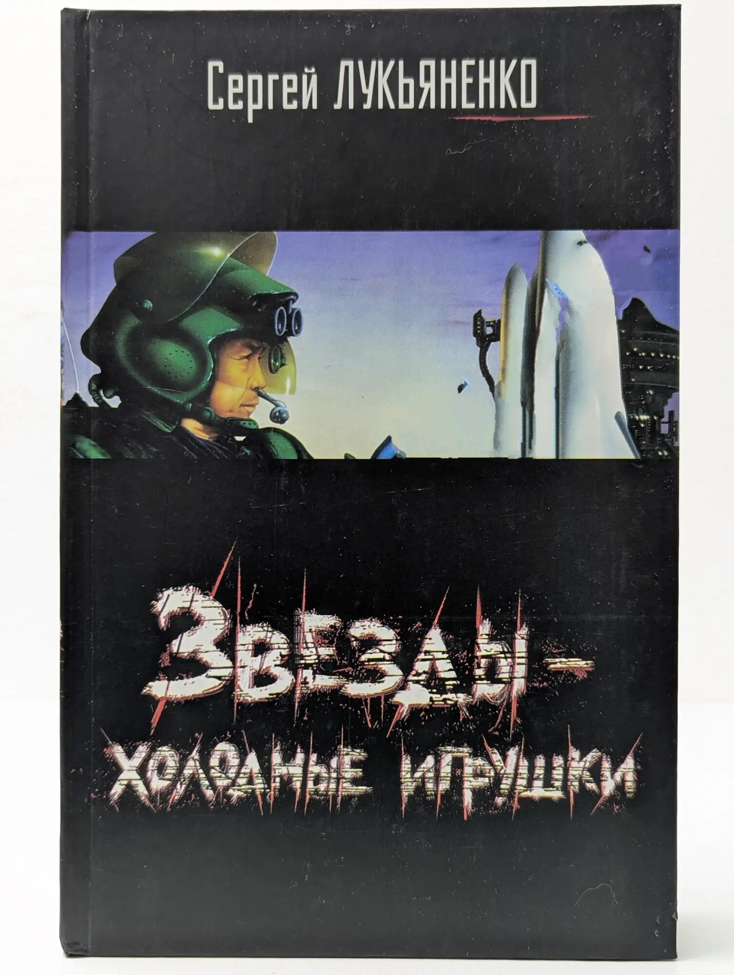 Звезды - холодные игрушки Лукьяненко Сергей Васильевич 2006