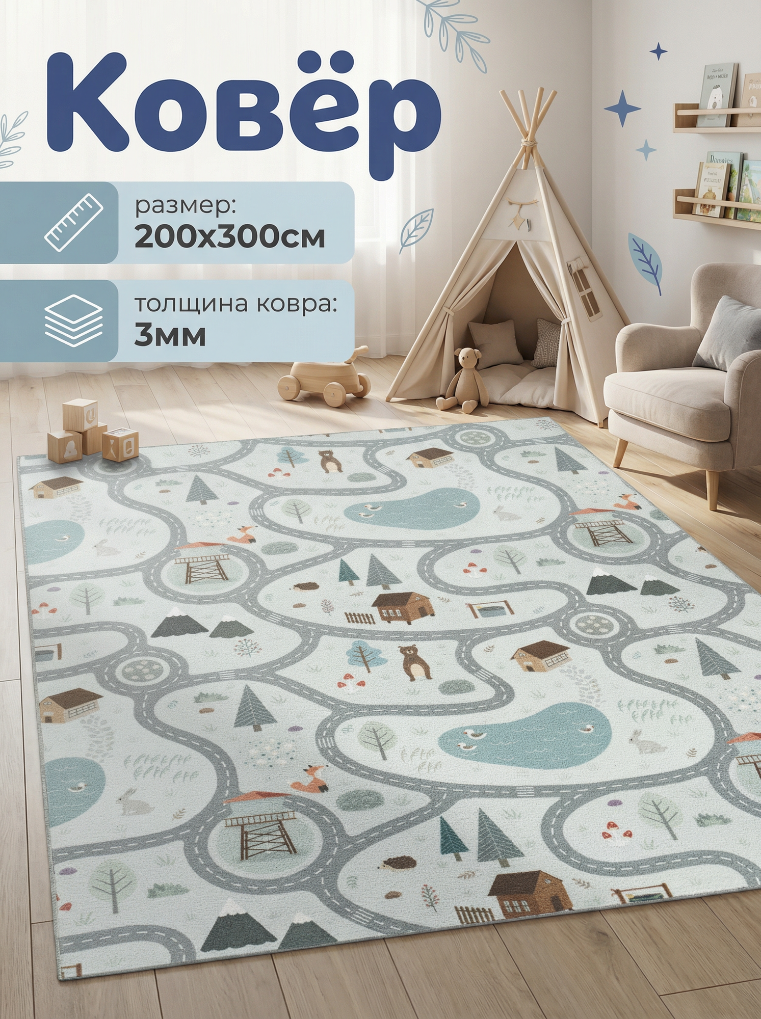 Ковер на пол 200x300 с рисунком комнатный, прикроватный в комнату, спальню, гостиную, прихожую с ворсом, детский