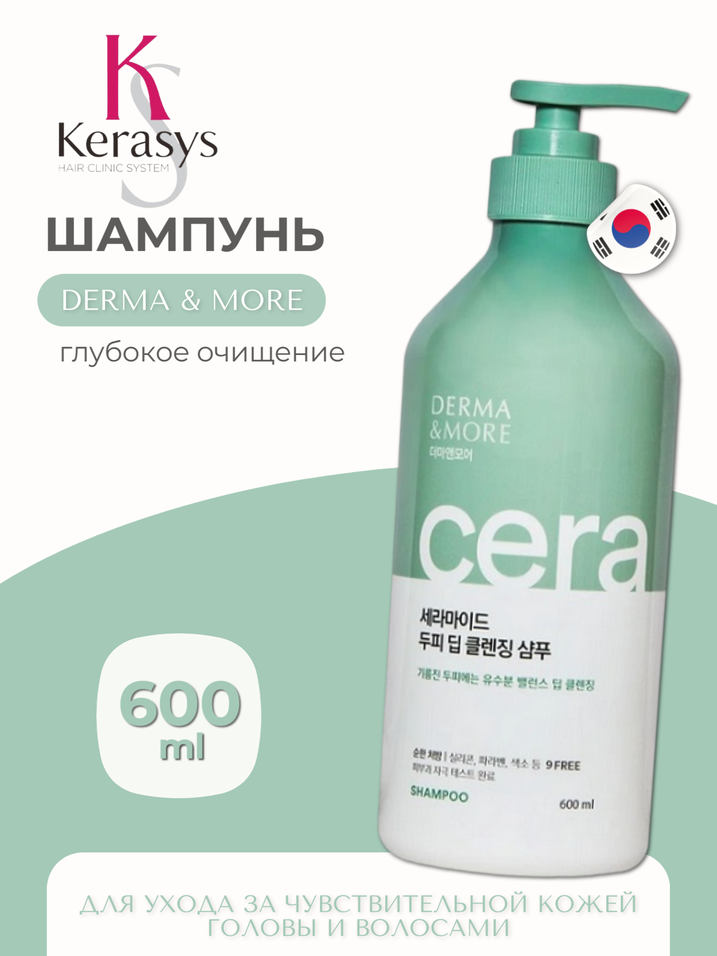 Шампунь для волос KeraSys Derma&More Глубокое очищение, 600 мл