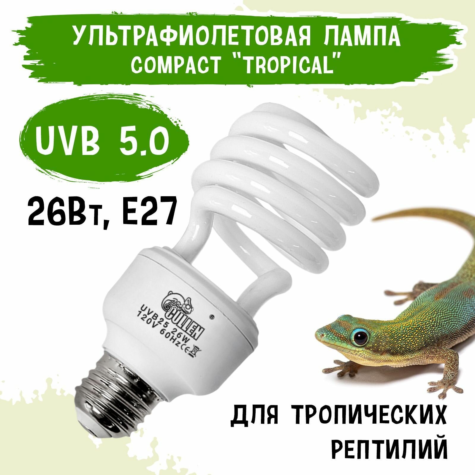Ультрафиолетовая лампа compact "Tropical" UVB 5.0, 26 Вт, E27