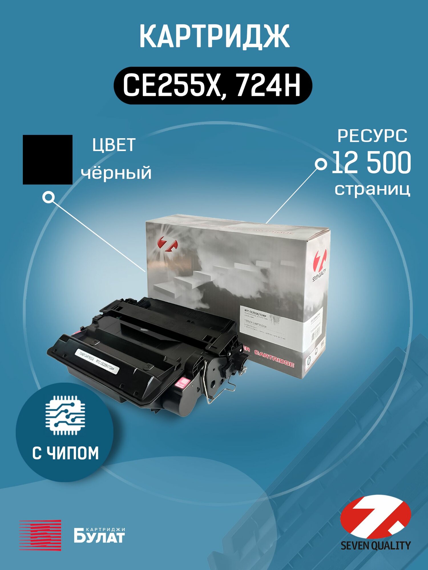Тонер картридж 7Q CE255X, 724H для HP LJ P3015 и Canon LBP6750 (Чёрный, 12500 стр.), универсальный