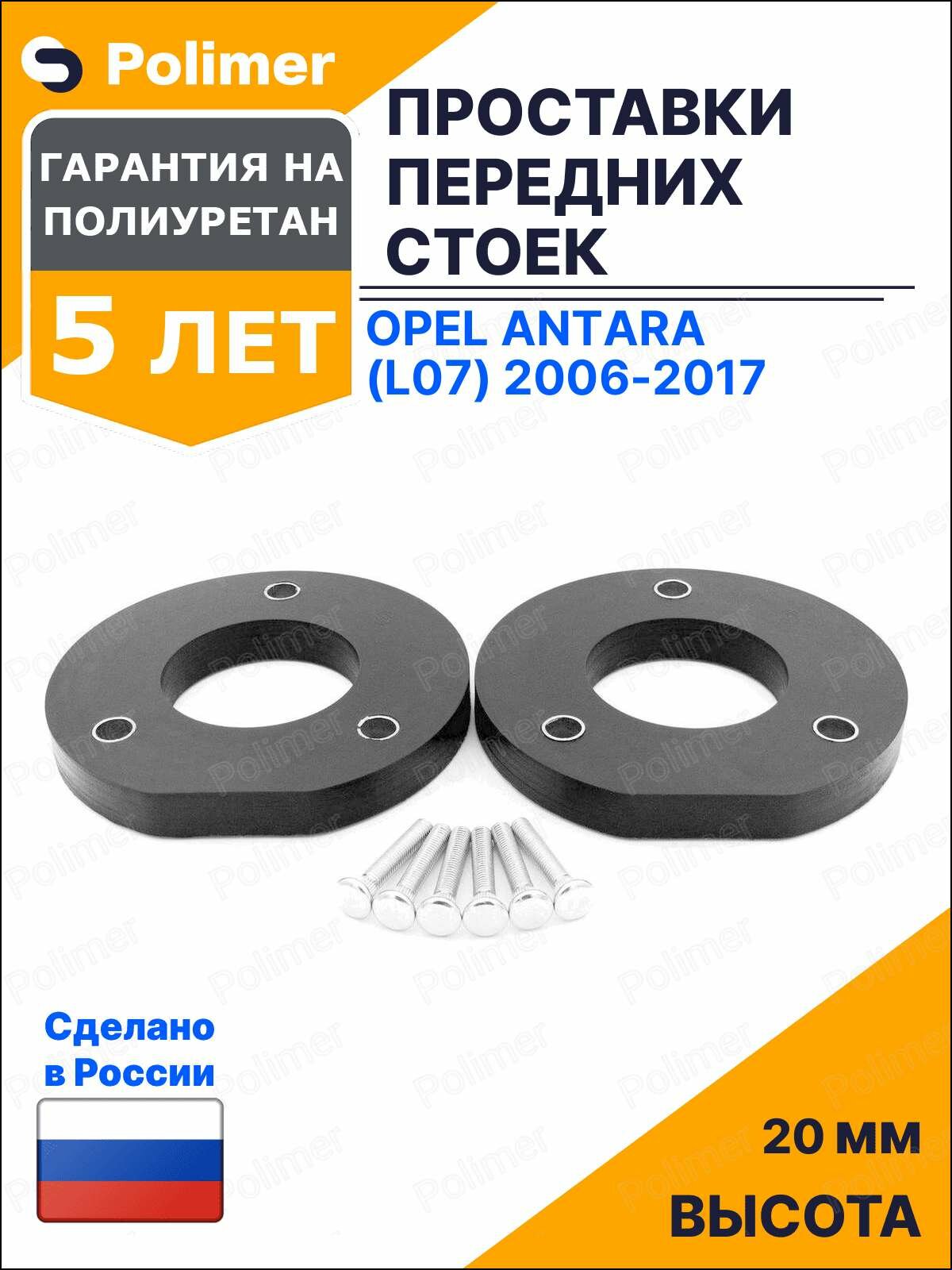 Проставки увеличения клиренса передних стоек для Opel Antara (L07) 2006-2017 - полиуретан 20 мм