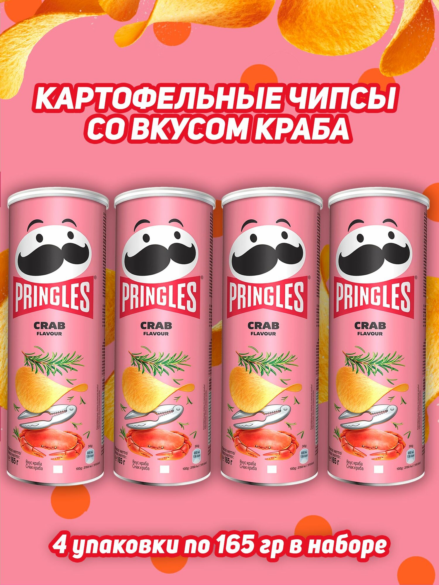 Картофельные чипсы Pringles, Краб, 165 гр, банка-туба, 4 штуки