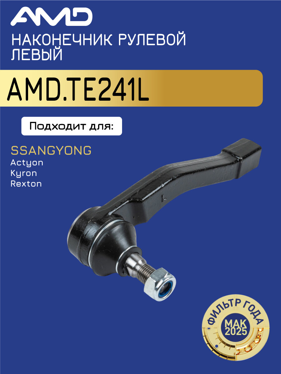 Наконечник рулевой левый 4666009002 AMD. TE241L для SSANGYONG Actyon -2011 Kyron Rexton