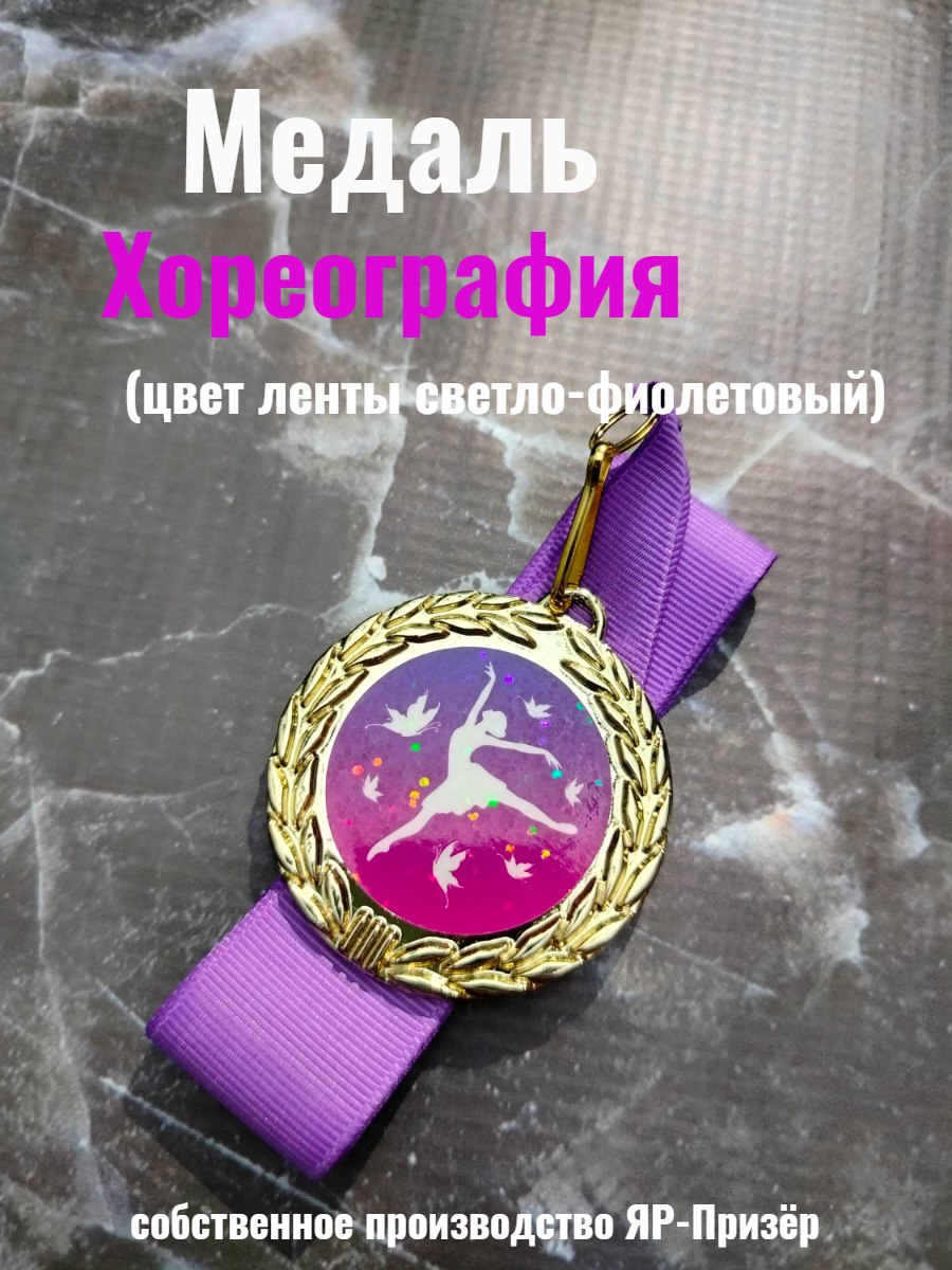 Медаль ЯР-Призёр "Хореография" , репс, металл, цвет ленты светло-фиолетовый