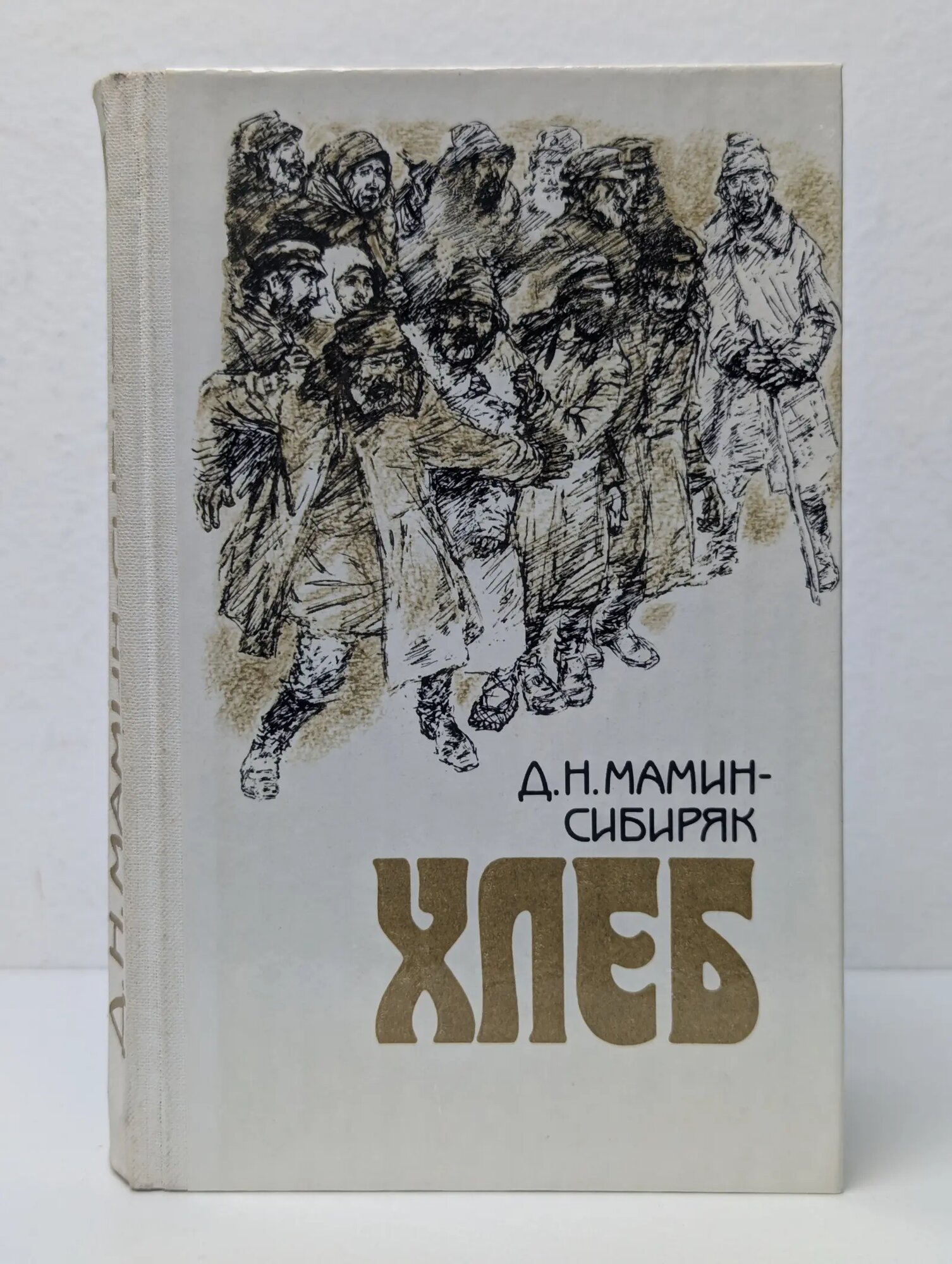 Хлеб Мамин-Сибиряк Дмитрий Наркисович 1983