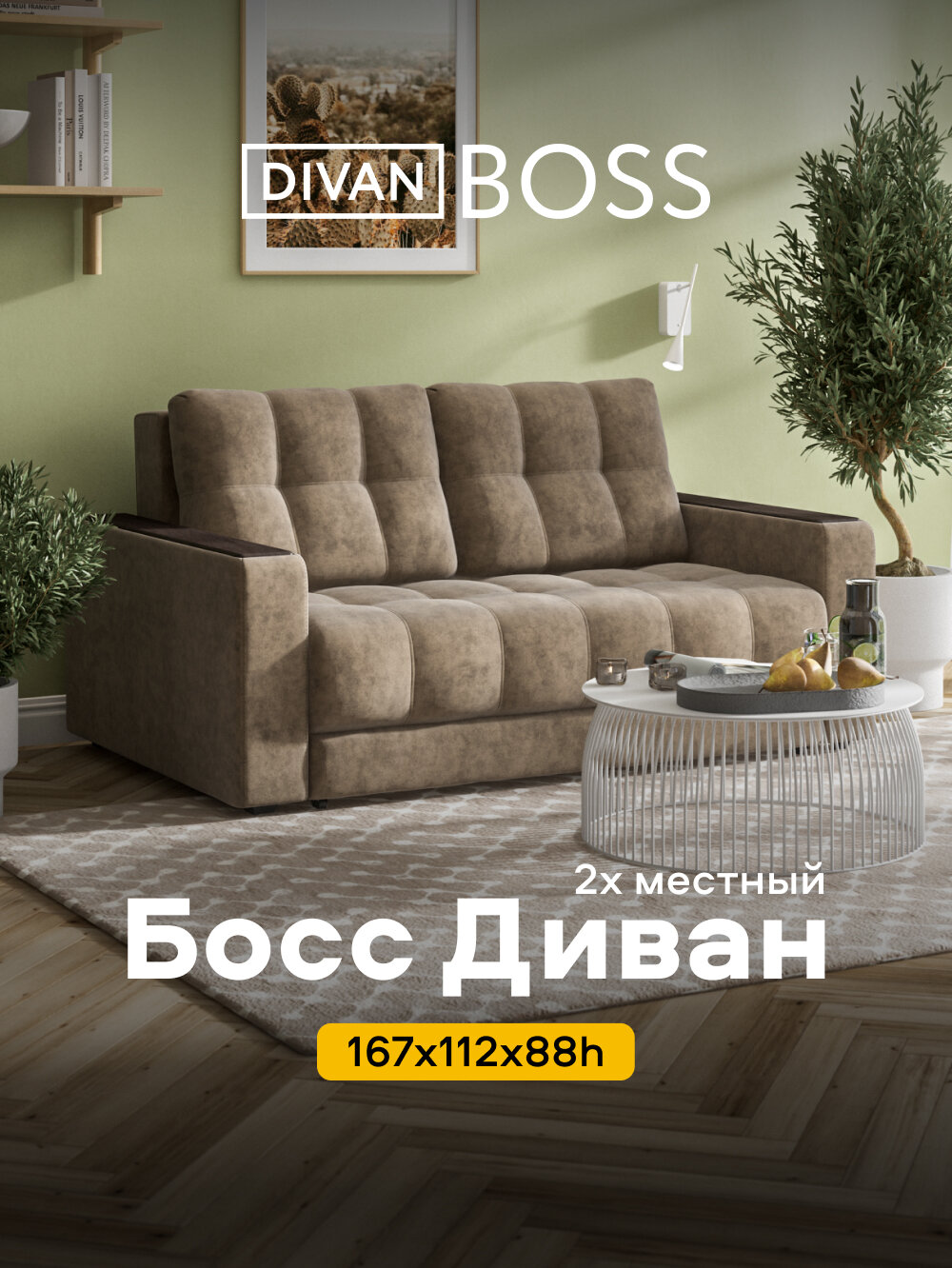 Раскладной диван Босс Компакт, выкатной изи ролл, велюр Роял тауп, 167х112х88 см