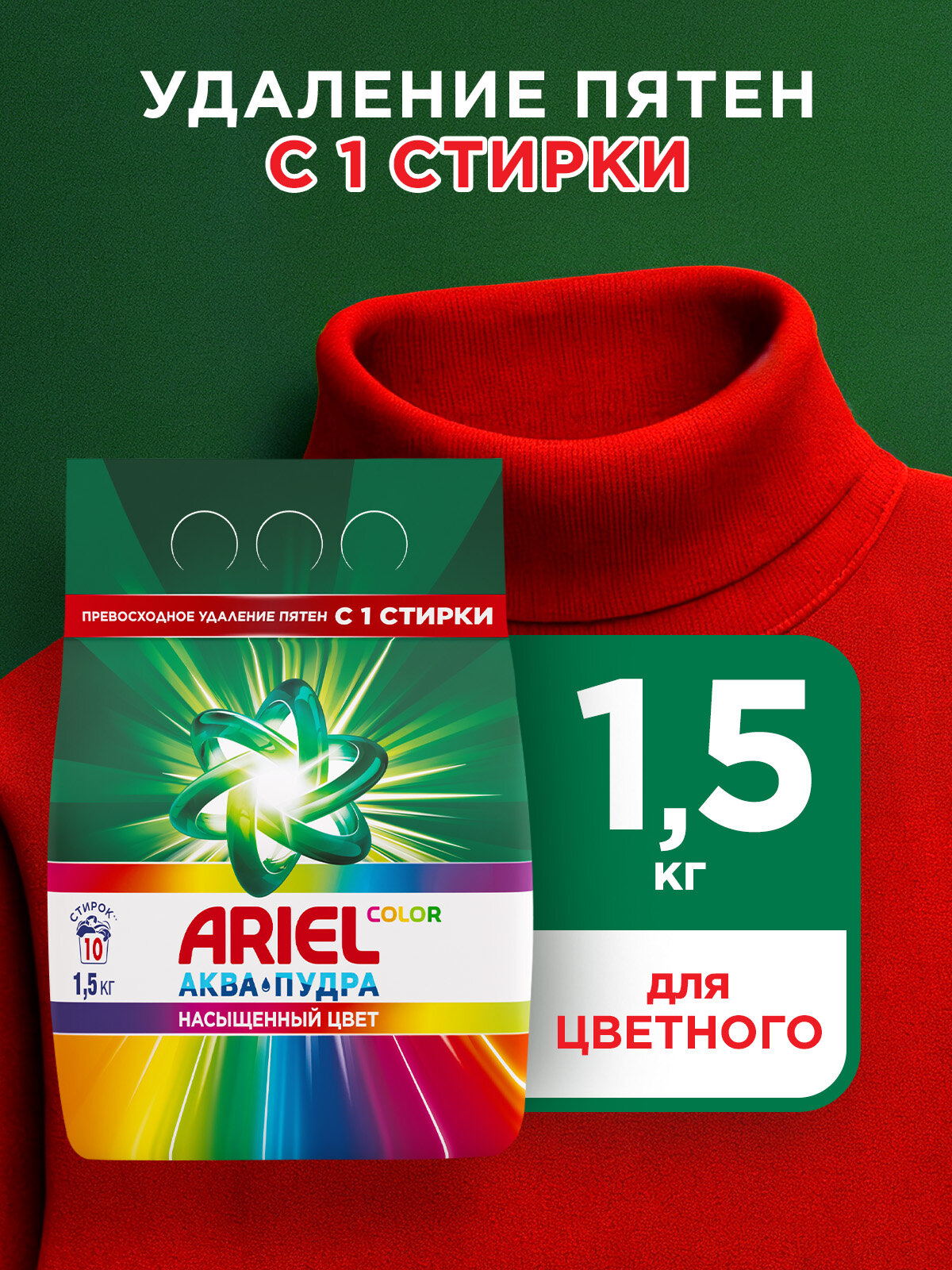 Стиральный порошок Ariel Автомат Color 10 стирок 1,5 кг.