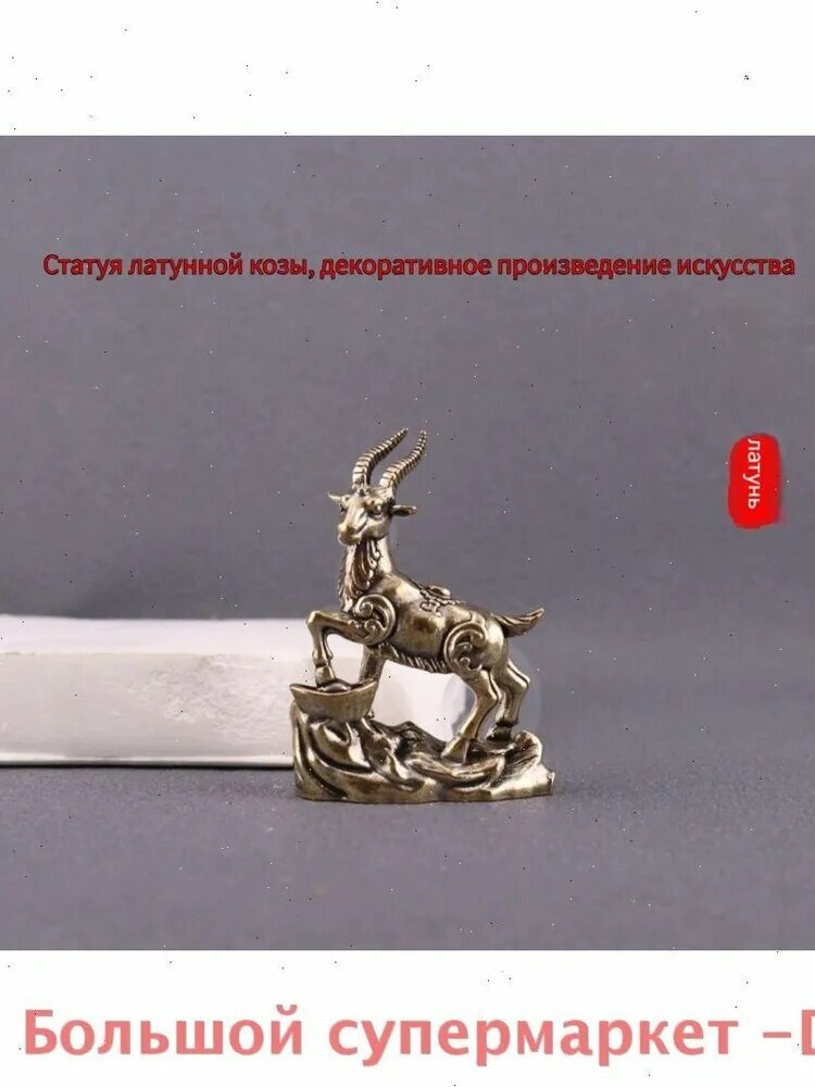 Статуэтка Статуя козла из латуни, высота 4.6 см, длина 3.5 см