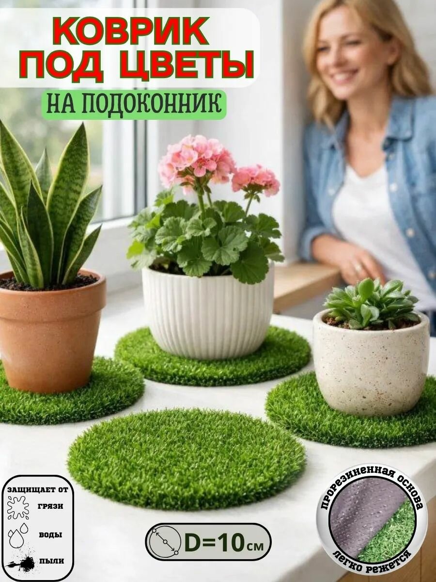 Коврик на подоконник под цветы круглый 10 см