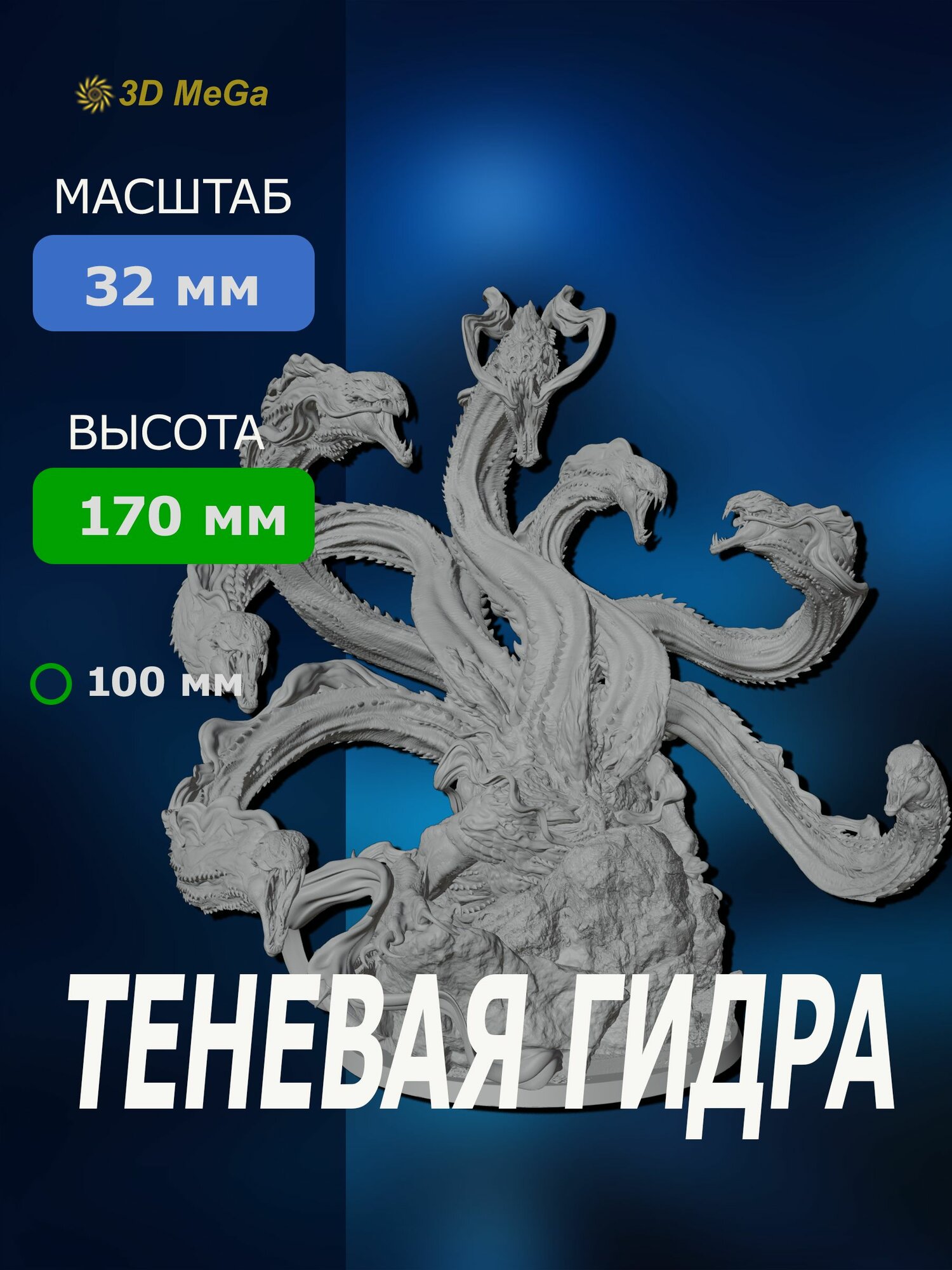 Миниатюры для ДнД Теневая Гидра The Silver Crusade