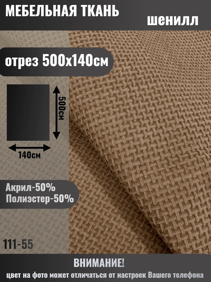 Мебельная ткань DIVANTEX шенилл , отрез 500х140см