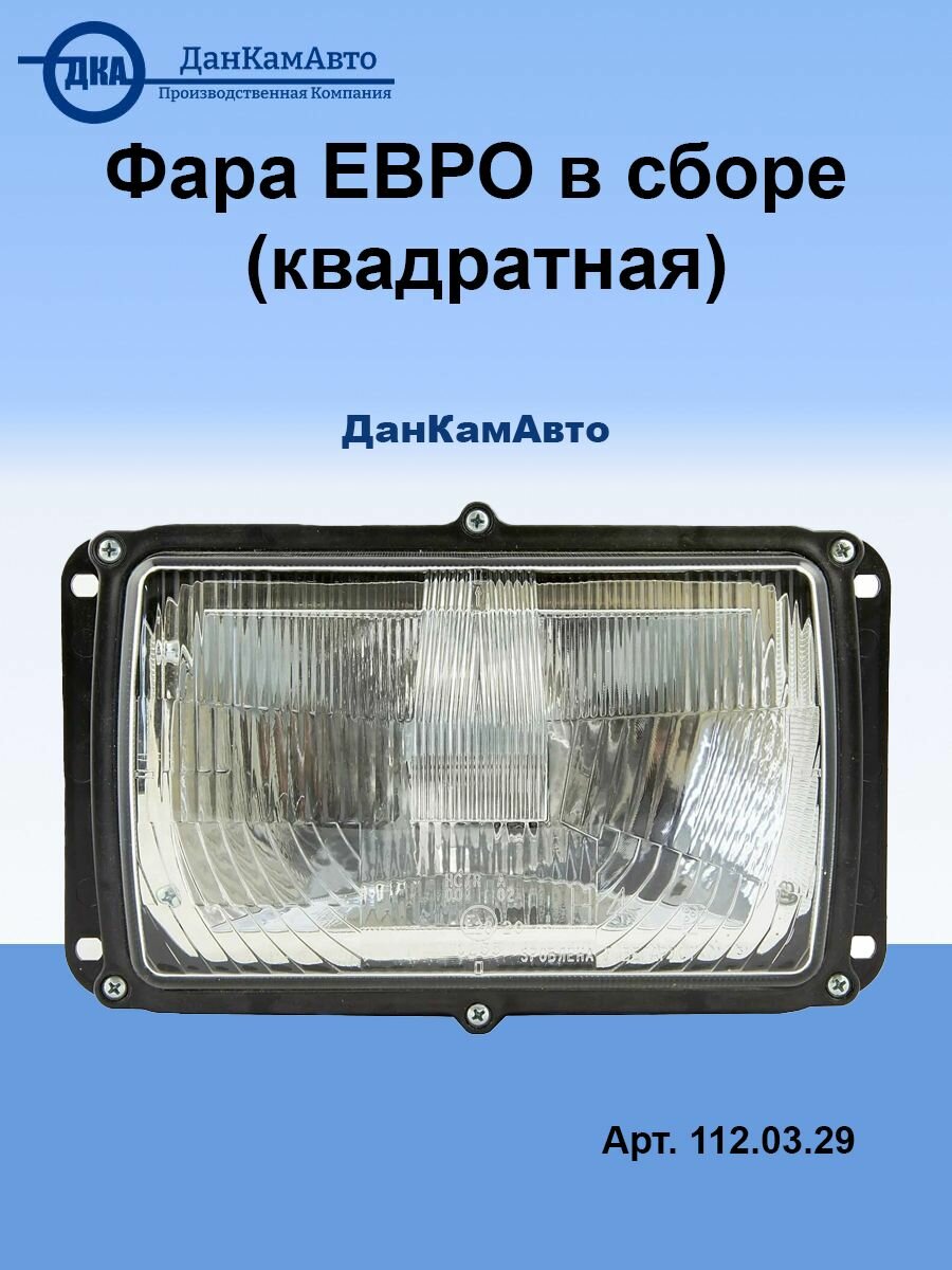 Фара евро в сборе (квадратная) ГАЗ-3102, КАМАЗ, МАЗ, УАЗ-3160
