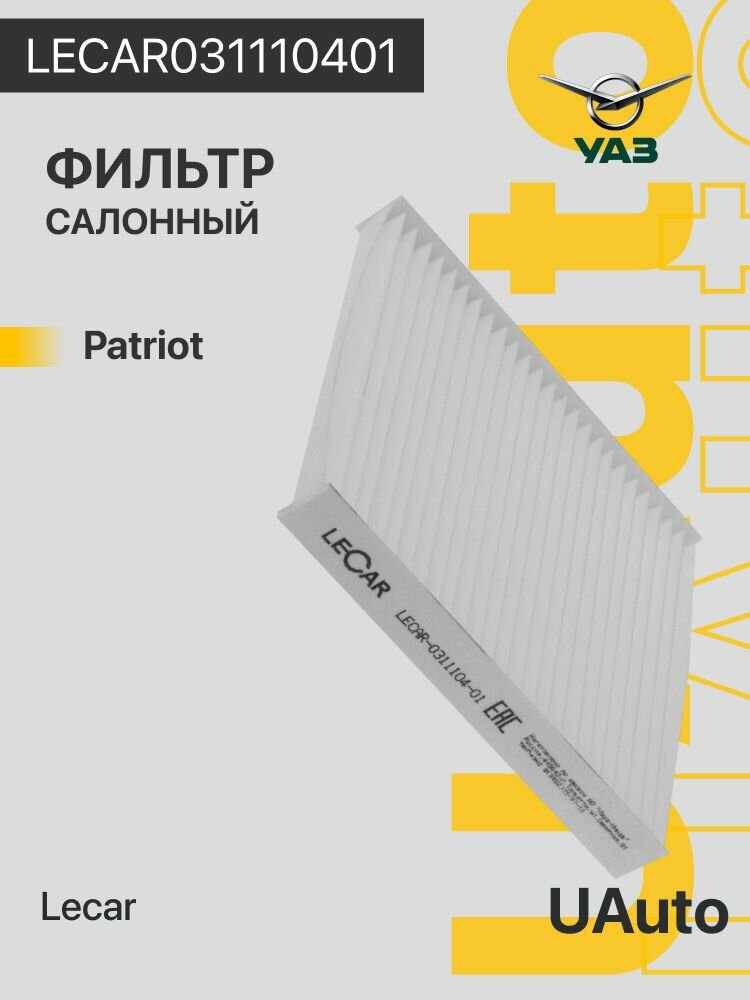 Фильтр салонный УАЗ Патриот 3163 с двигателем ЗМЗ-409.10