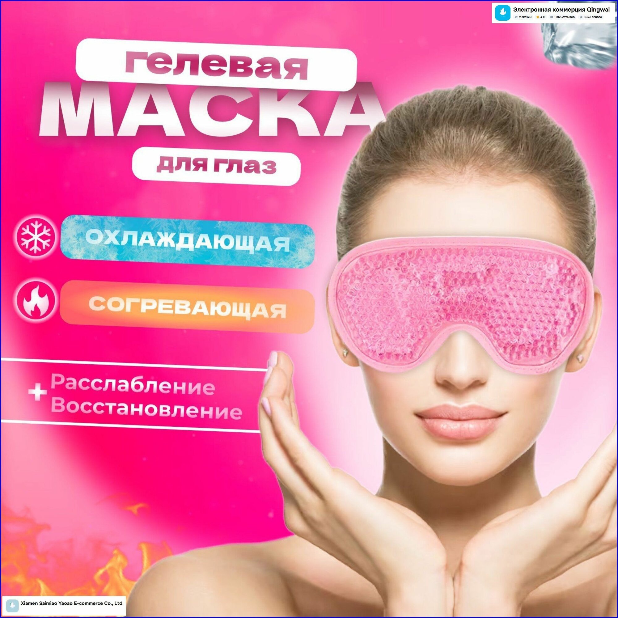Гелевая маска для глаз многоразовая. Повязка для лица утром с охлаждающим / для сна с согревающим эффектом ( расслабляет, тонизирует, убирает усталость, отёки, тёмные круги)