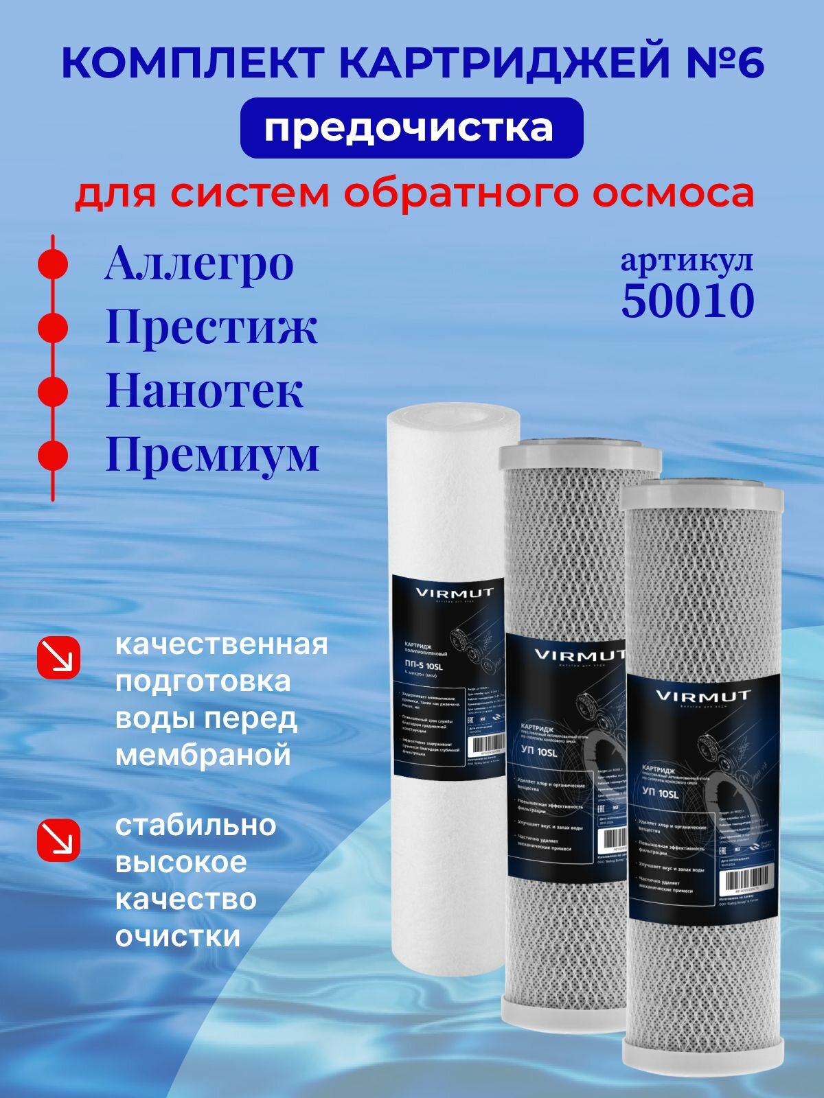 Комплект картриджей №6 с кокосовым углем, для предочистки обратного осмоса Престиж, Аллегро 3 шт