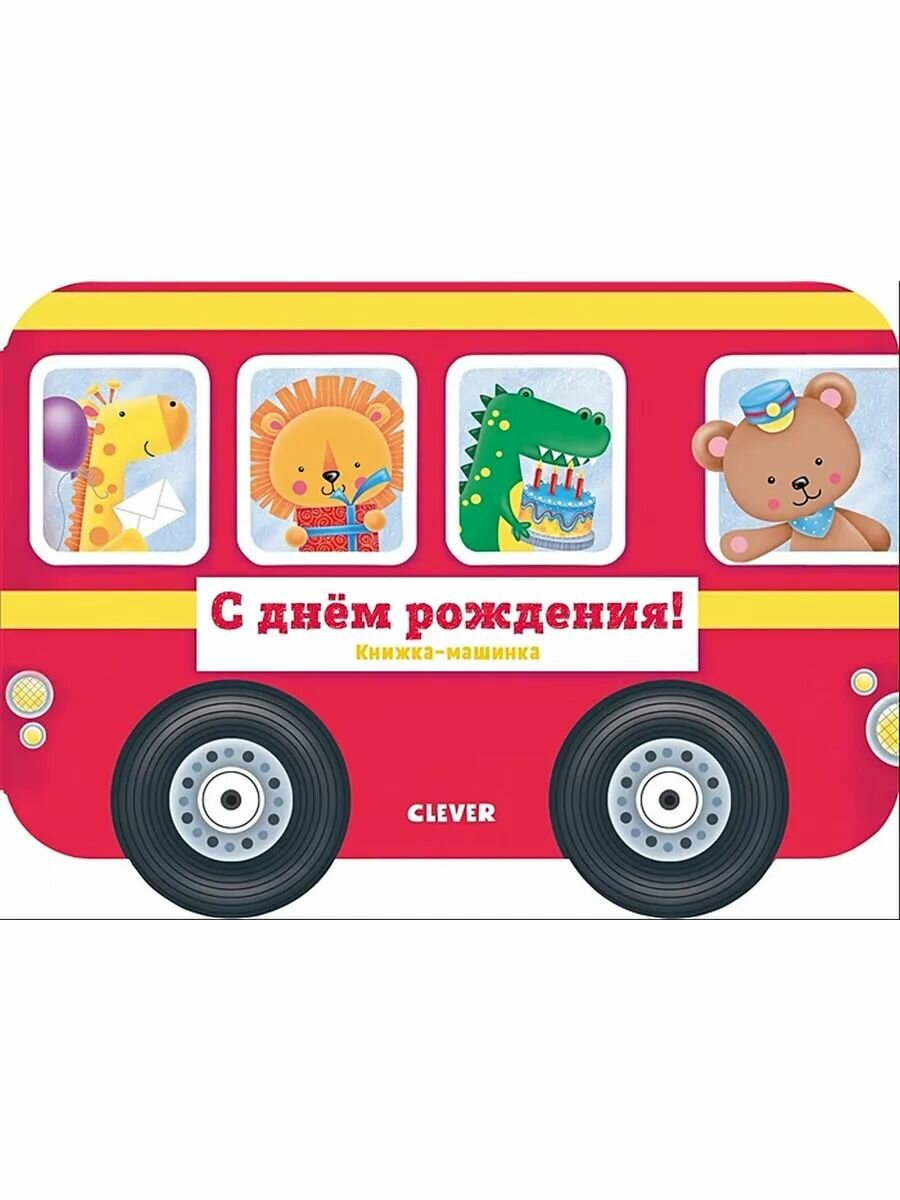 Книжка - машинка С Днем Рождения!