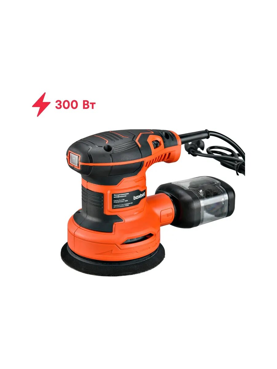 Шлифмашина экцентриковая Boxbot 300Вт, 7000-14000 об/мин, O