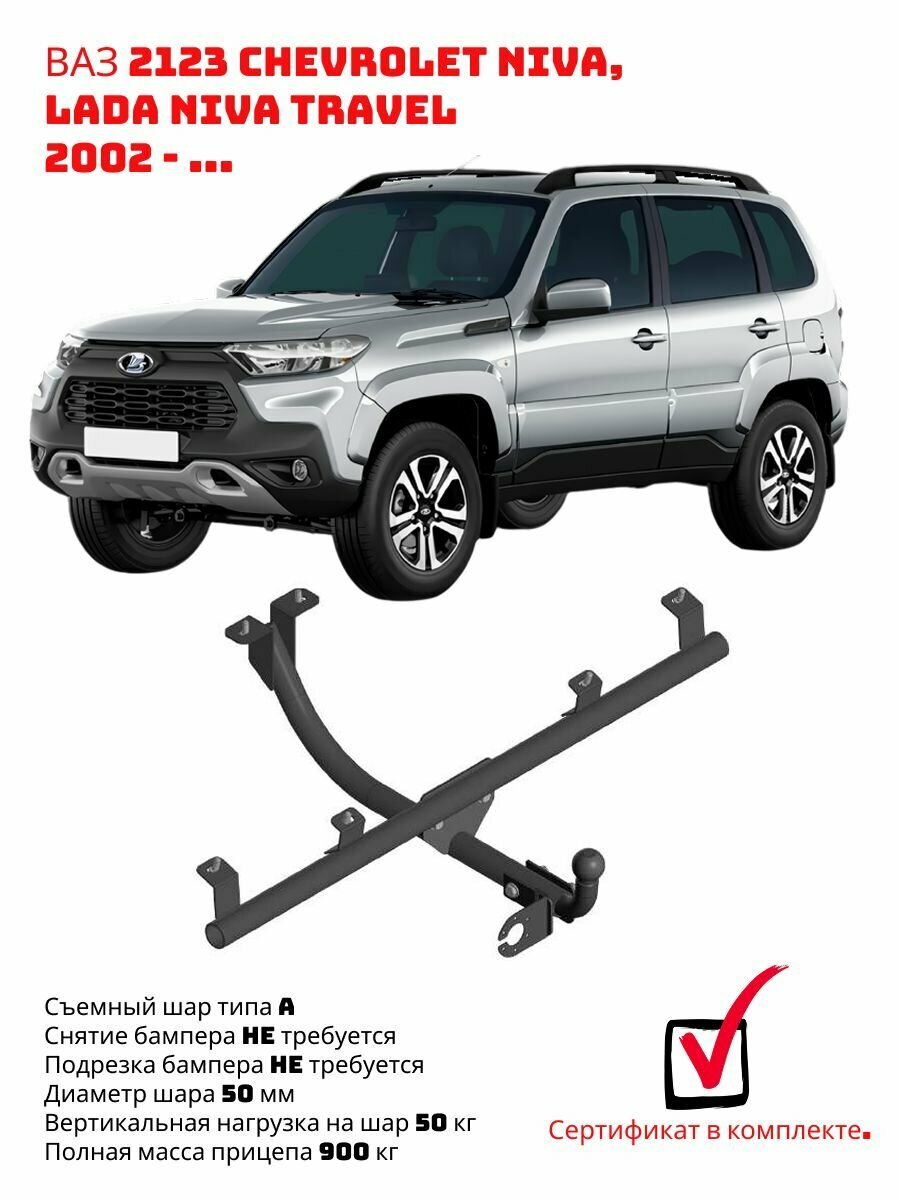Фаркоп Уникар, для LADA 2123 и Chevrolet Niva/LADA Niva Travel, съемный шар, 50 мм