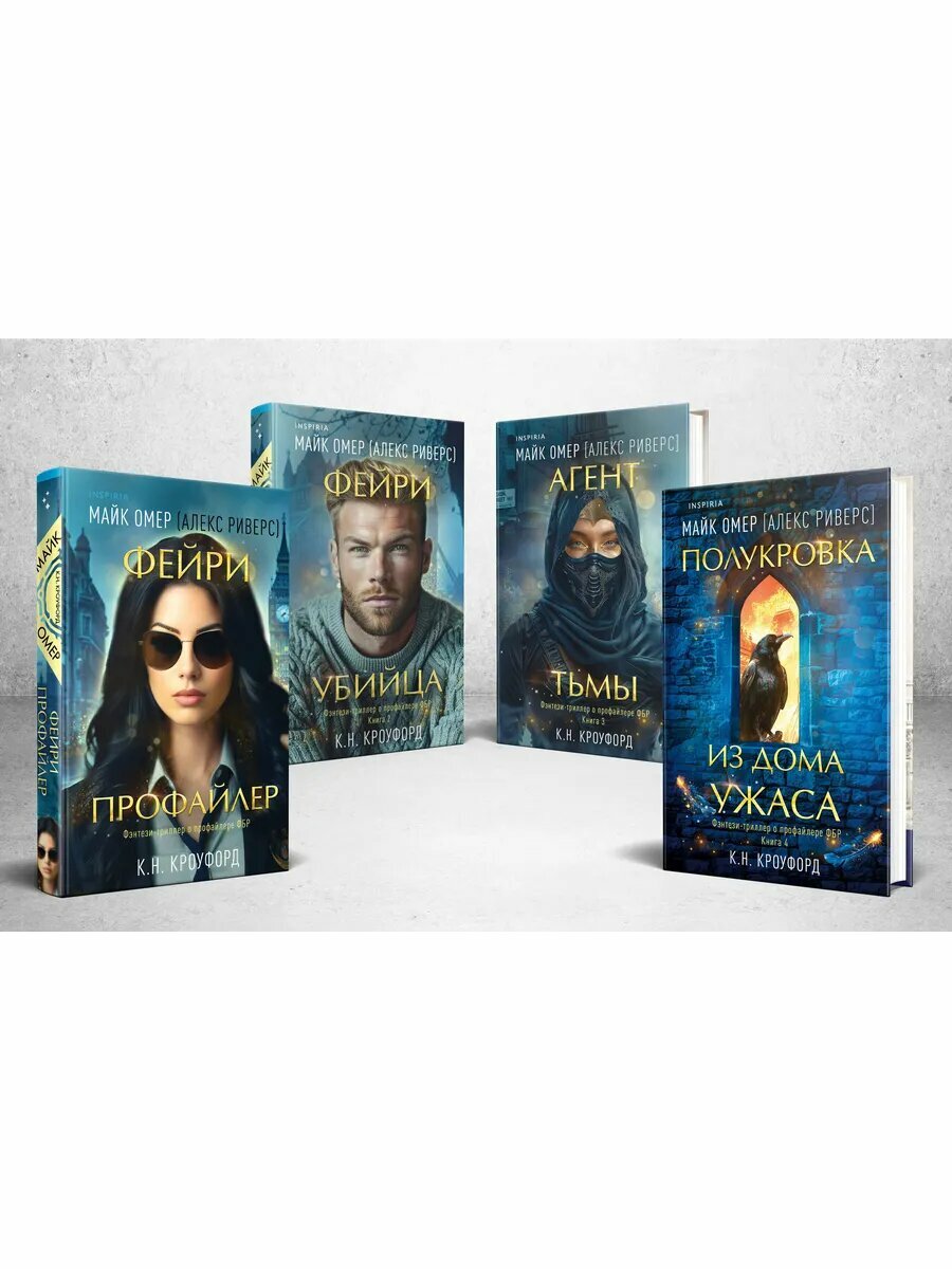 Миры Майка Омера. Комплект из 4-х книг о фейри-профайлере (Ф