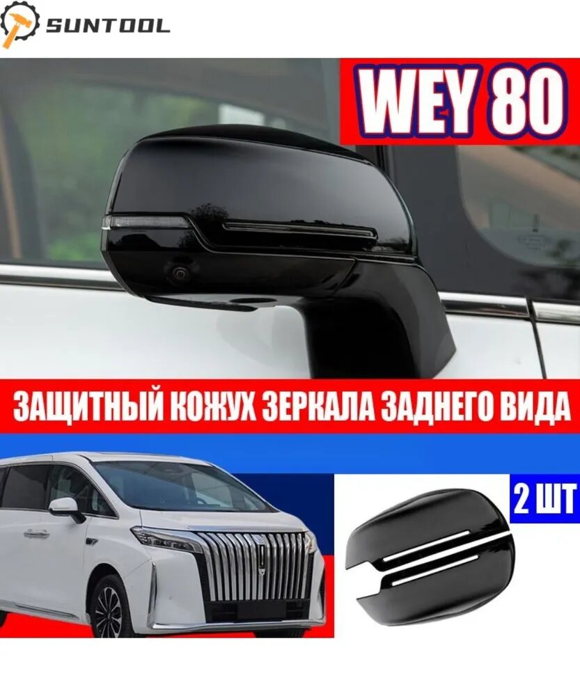 Защита внешних частей автомобиля для WEY 80, 1 шт. Задняя зеркальная накладка, черная