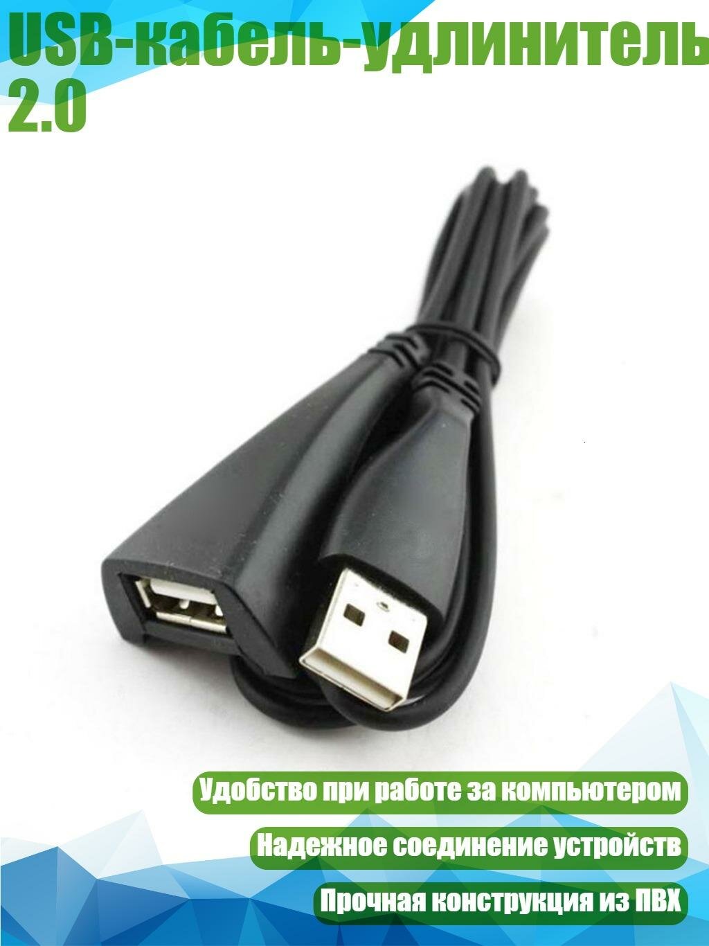 USB-кабель-удлинитель 2.0
