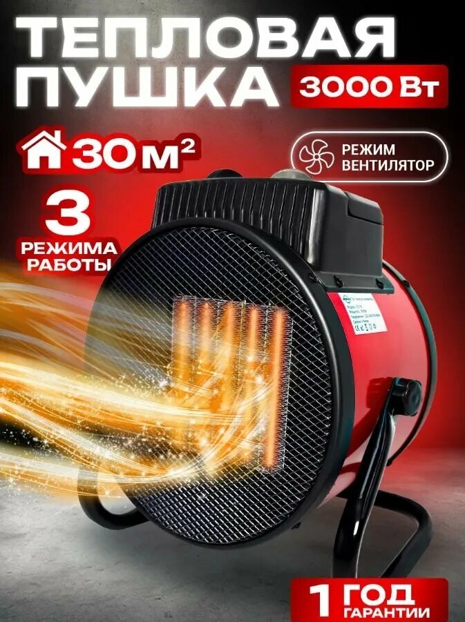 Тепловая пушка электрическая 3000 Вт