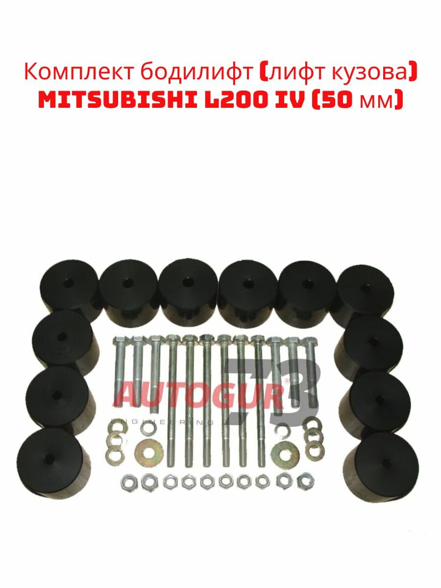 Комплект бодилифтов AUTOGUR73, для Mitsubishi L200, капролон, чёрный