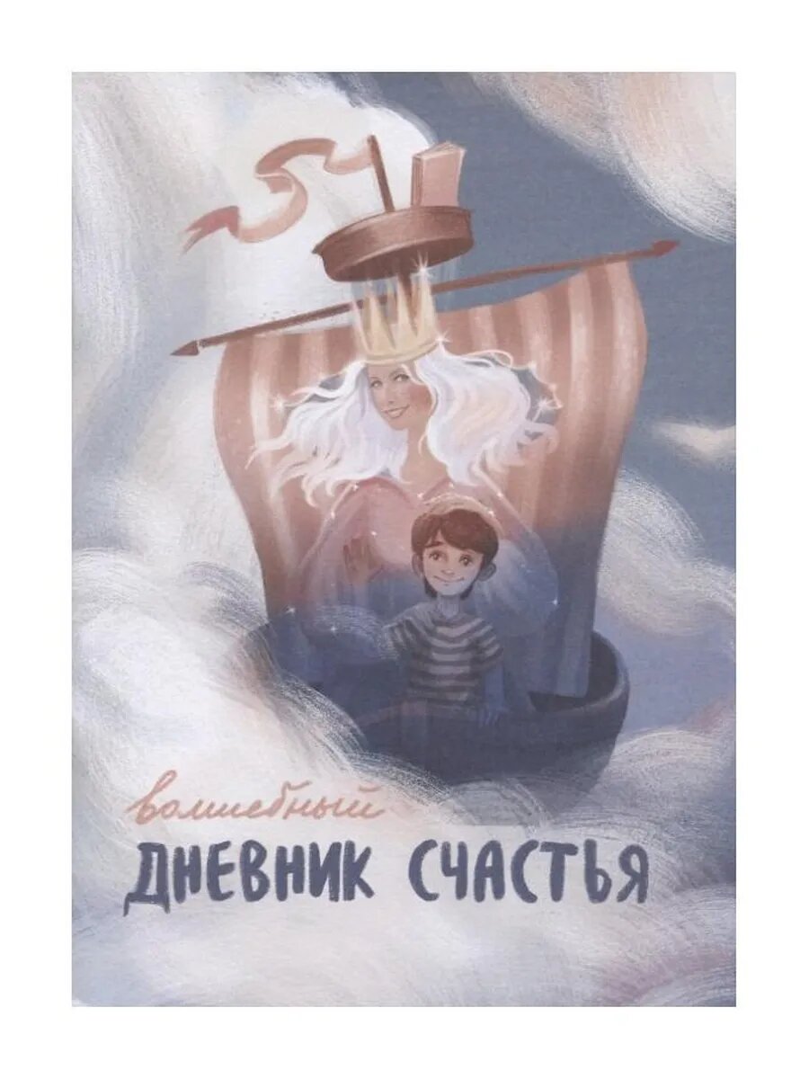 Волшебный дневник счастья