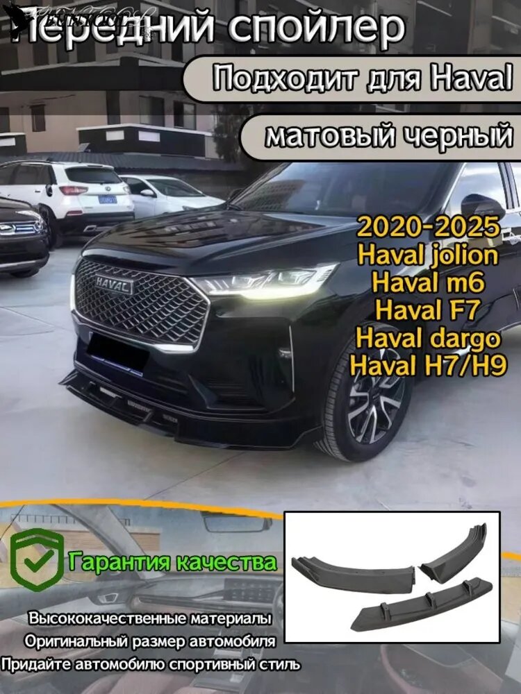 Обтекатель автомобильный для Haval, передний спойлер, матовый черный, 1 шт.