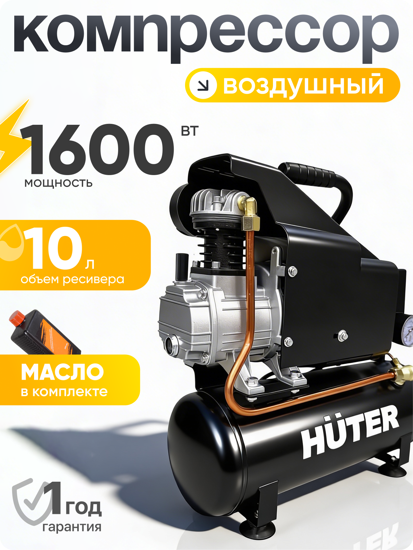 Компрессор воздушный масляный 1.6 кВт, 210л/мин, ресивер 10л, РС 1600W/10L Huter