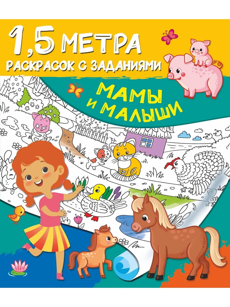 Мамы и малыши