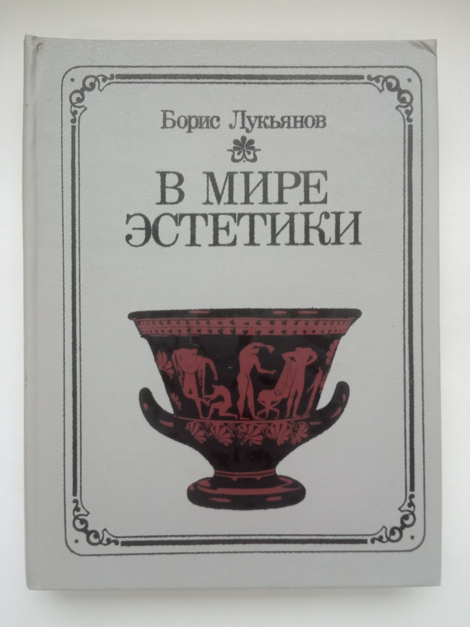 Борис Лукьянов. В мире эстетики