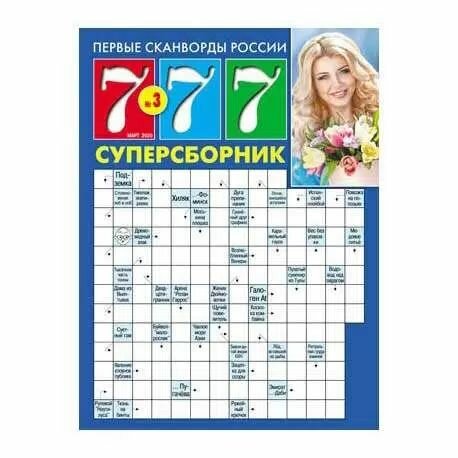 Суперсборник сканвордов "777" 2200 слов без повторов "Медиа"