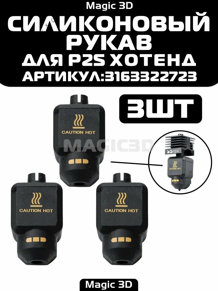 (3ШТ.)Силиконовый чехол для хотэнда Bambu P2S, Комплект горячего торца, аксессуары для 3d-принтеров bambuboo