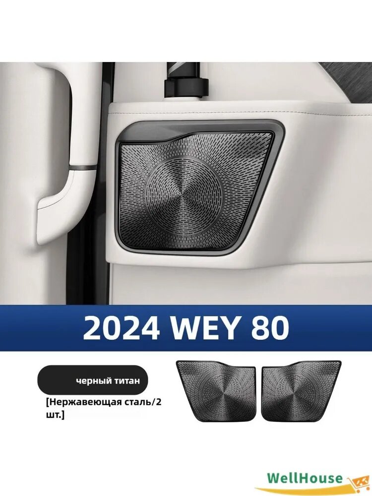 Среднечастотный динамик второго ряда WEY 80, модификация дверного аудиосистема