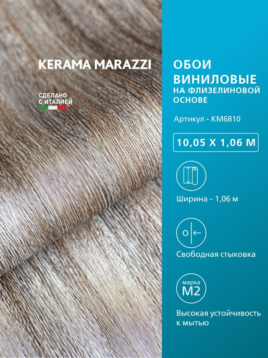 Обои KERAMA MARAZZI Бульвар виниловые на флизелиновой основе для стен Коричневый KM6810