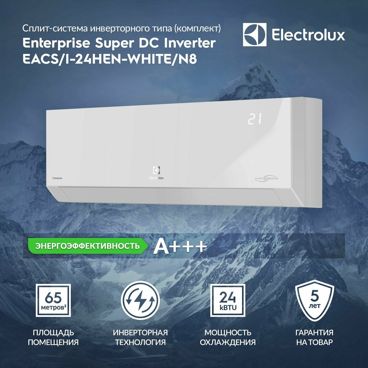 Сплит-система Electrolux EACS/I-24HEN-WHITE/N8_24Y Enterprise Super DC инвертор