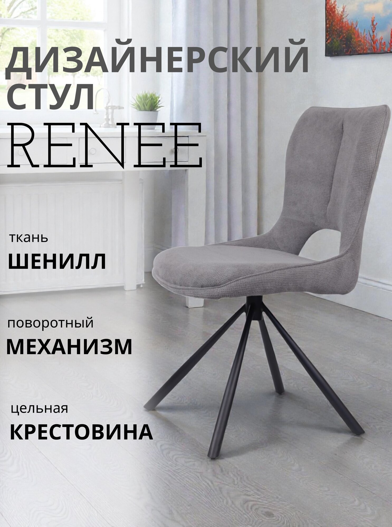 Стул для кухни мягкий со спинкой RENEE, поворотный 360, шенилл светло-серый, кухонный