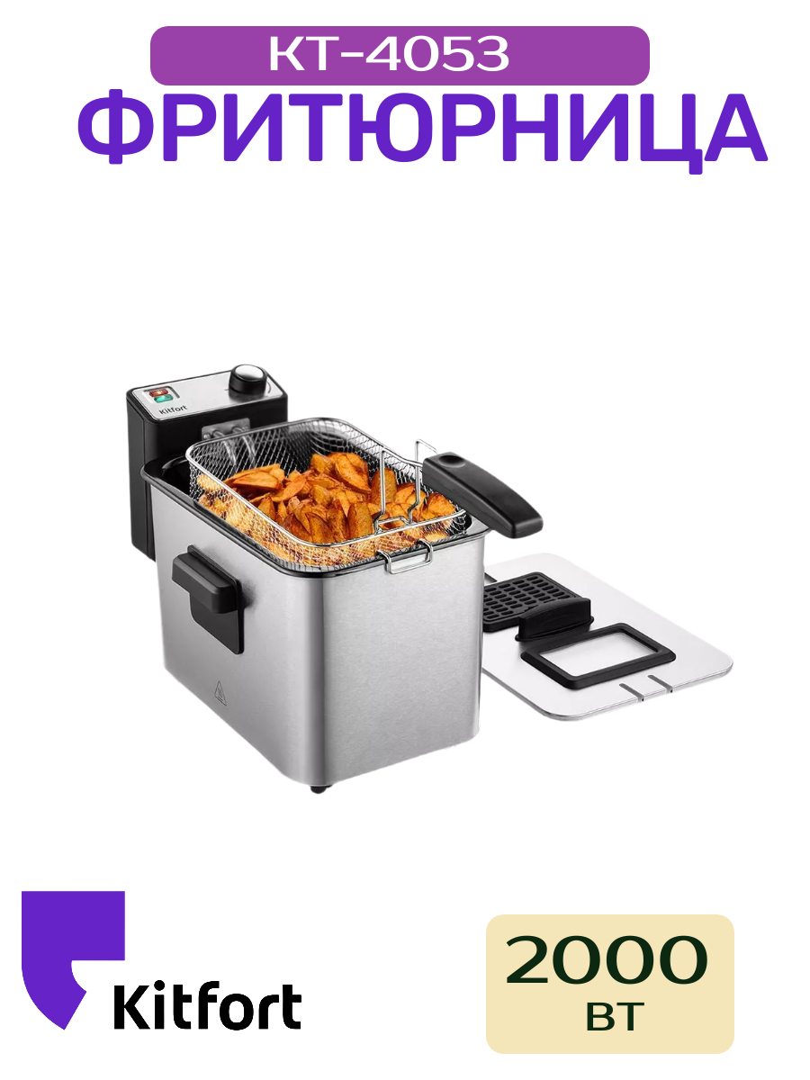 Фритюрница Kitfort КТ-4053